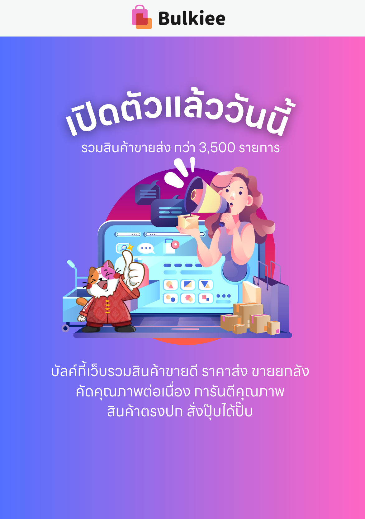 Bulkiee.com | รวมของขายดี ราคาส่ง